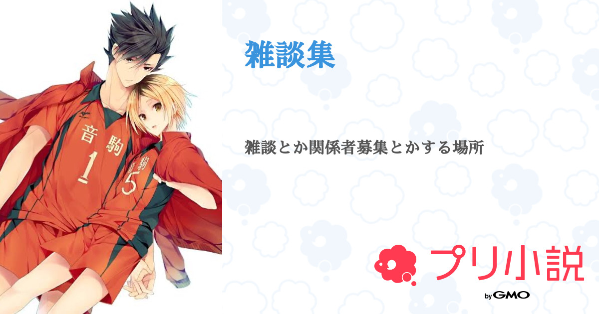 雑談集 全2話 【連載中】（恋桃基本的雑食さんの小説） 無料スマホ夢小説ならプリ小説 Bygmo